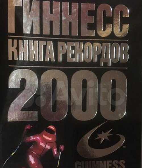 Гиннесс. Книга рекордов 2000