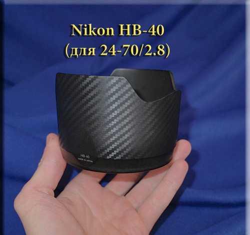 Бленда Nikon HB-40 Оригинал,-для Nikon 24-70