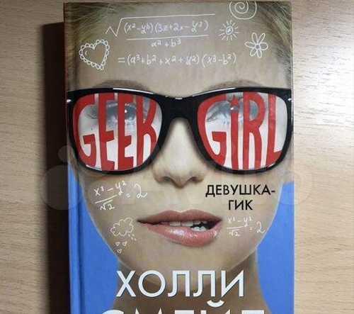 Серия книг geek girl