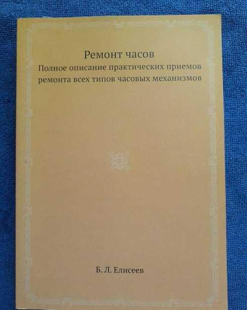 Книга"Ремонт часов"Б.Л.Елисеев