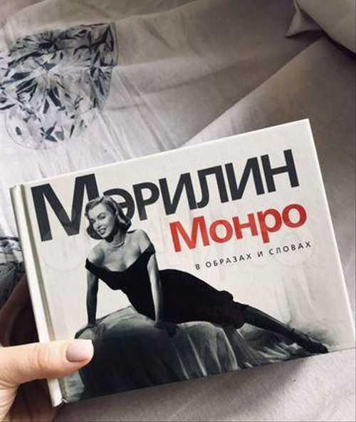 Книга Мерилин Монро в словах и образах