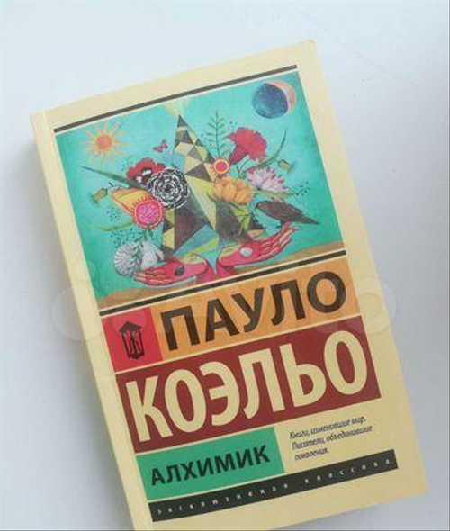 Книга. Пауло Коэльо "Алхимик"