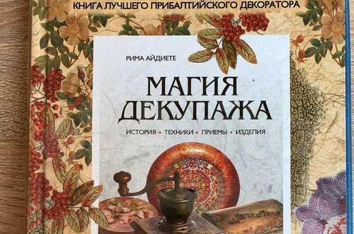 Ценителям декупажа книга Риммы Айдиете