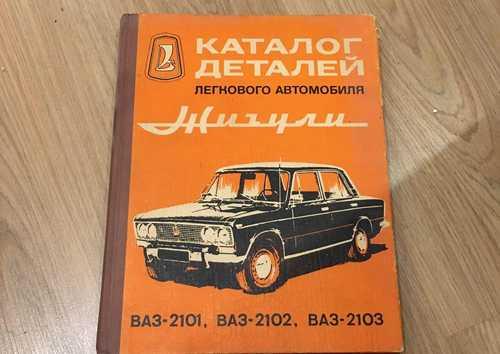 Каталог деталей легкового автомобиля Жигули 1975 г
