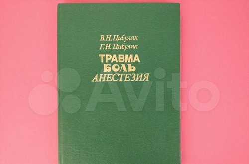 Травма. Боль. Анестезия / В.Н.Цибуляк, Г.Н.Цибуляк