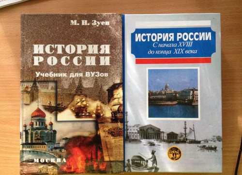 Учебники по истории (Зуев; Сахаров)