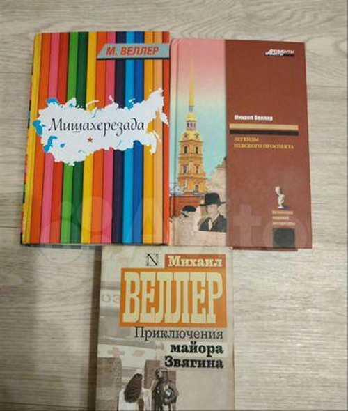 Книги М.Веллер