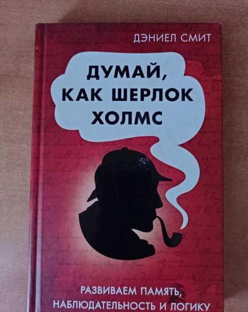 Д. Смит "Думай, как Шерлок Холмс"