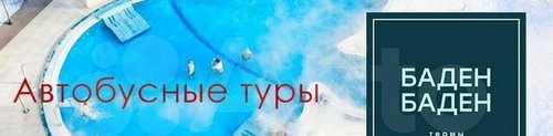5 Мая выезд 15:00 Тур Горячий Источник Баден Баден