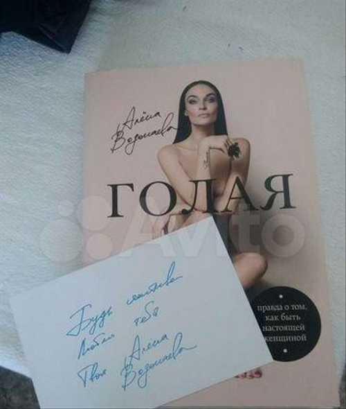 Книга "Голая" Алёна Водонаева