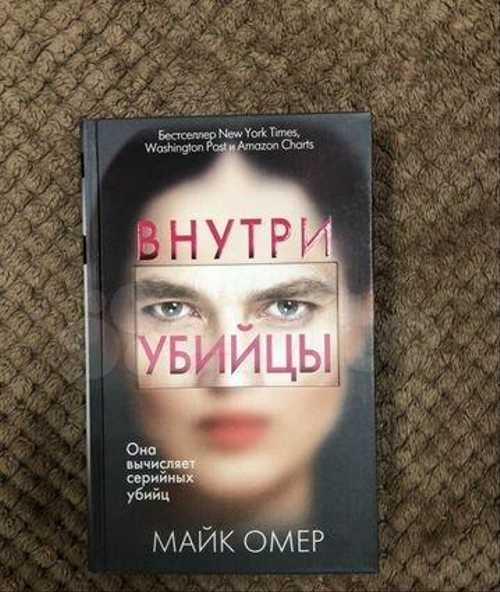 Внутри убийцы книга