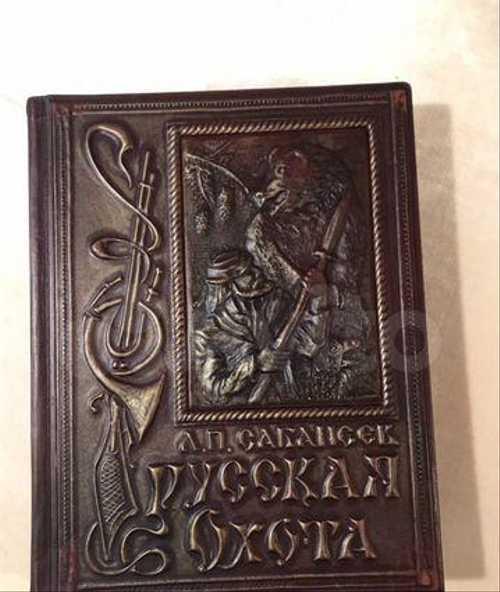 «Русская охота» Сабанеев Л.П./ подарочное издание