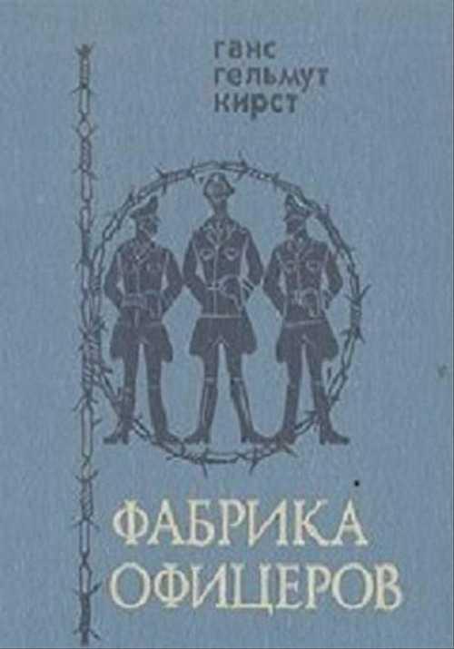 Ганс Гельмут Кирст "Фабрика офицеров"