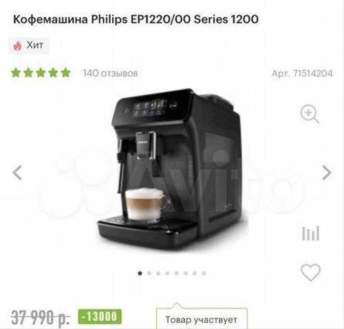 Кофемашина Philips EP1220/00 Series 1200