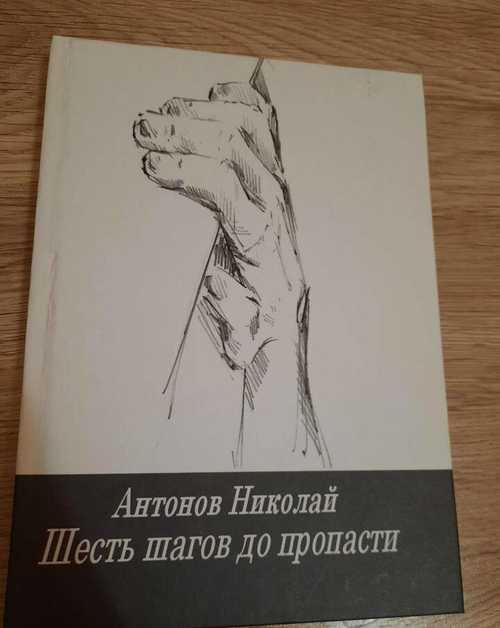 Книга Антонов Николай Шесть шагов до пропасти