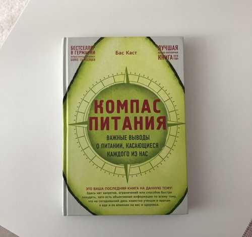 Компас питания книга. Компас питания. Бас каст компас питания Компасы. Книги и компас. Бас каст.