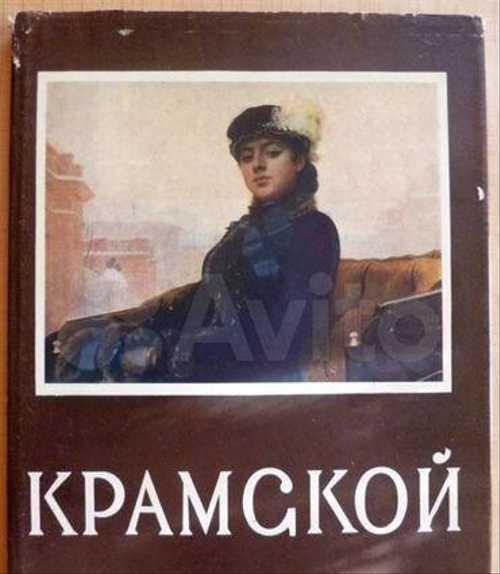 Крамской И.Н.Альбом 1963