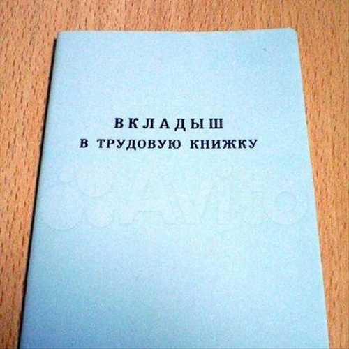 Вкладыш в трудовые книжки. Серия вт-1