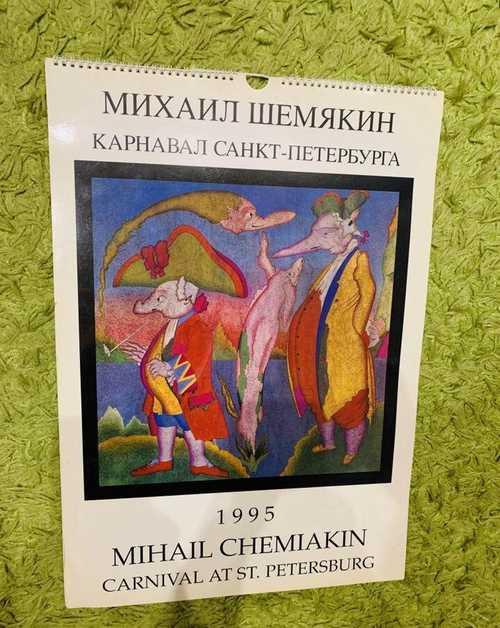Календарь с репродукциями Михаила Шемякина