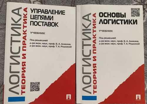 Учебники «Основы логистики» и «Управление цепями п