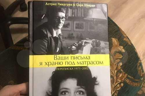 Ваши письма я храню под матрасом книга