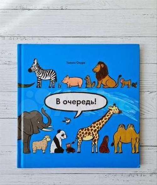 Детская книга "В очередь Животные"