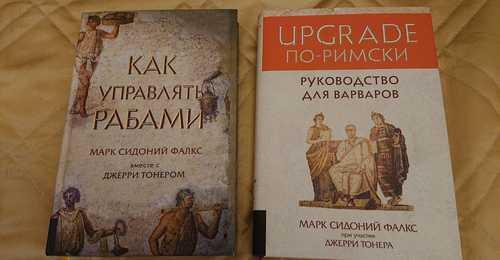 "Как управлять рабами " и "upgrade по-римски"