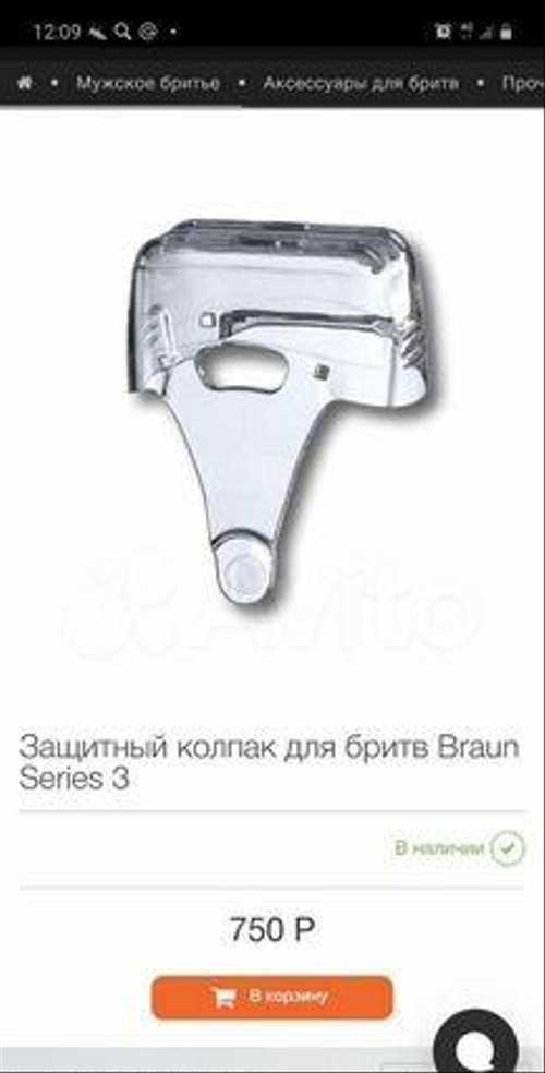 Защитный колпак для бритвы Braun