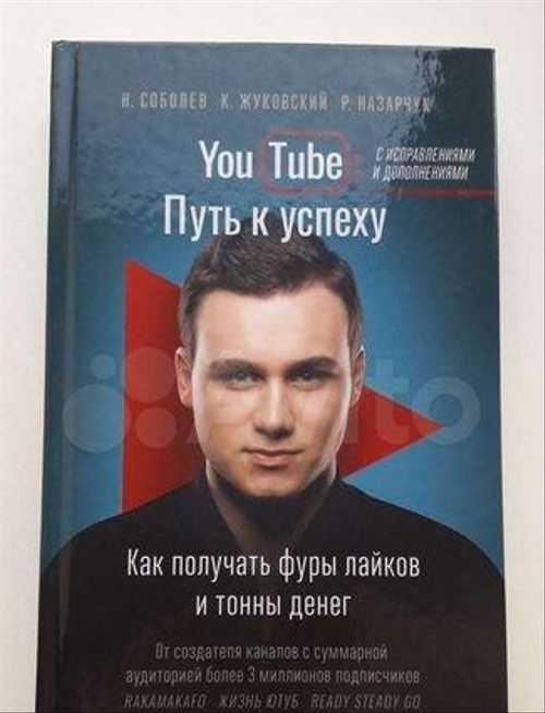 Книга Путь к успеху. Николай Соболев