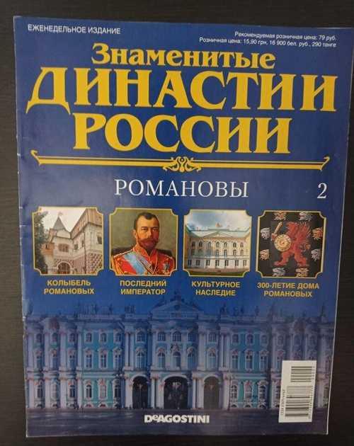 Журналы "Знаменитые династии России" и "Власть"