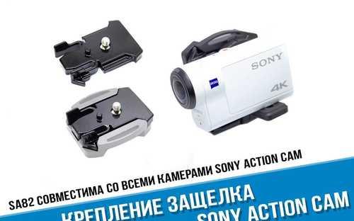 Защелка Sony X3000, AS300, AS50, X1000