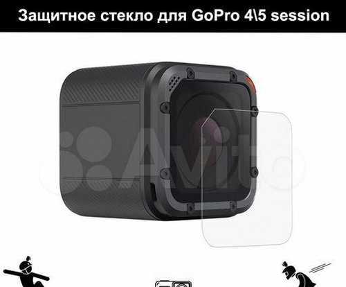 Защитное стекло для камеры GoPro hero4, hero5 Sess