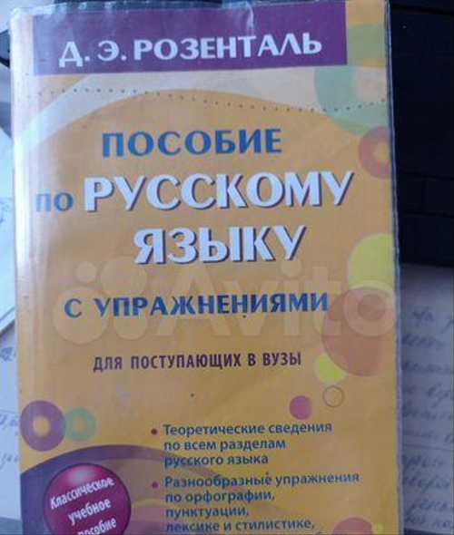 Пособие по русскому языку. Розенталь Д.Э