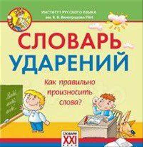 Словарь ударений. Как правильно произносить слова 1-4 классы