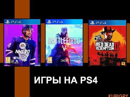 Игры для PS4. Наличие всех игр
