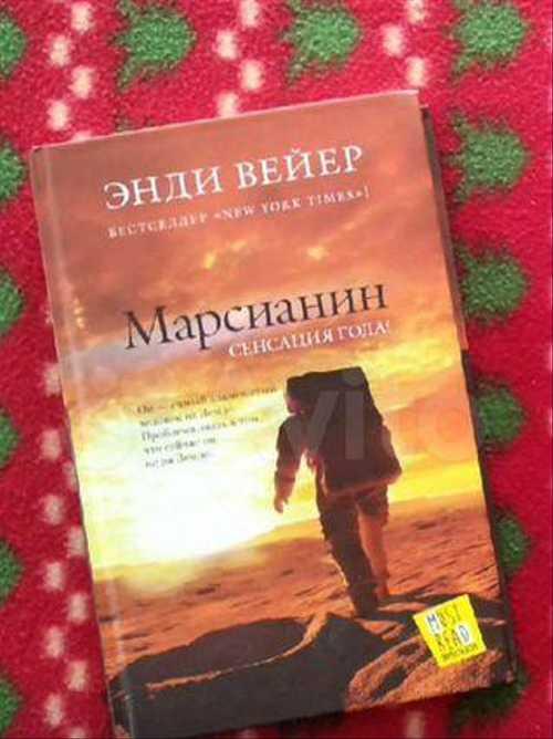 Марсианин (Энди Вейер )