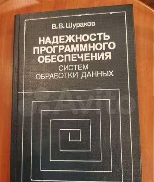 Шураков Надёжность программного обеспечения систем