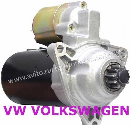 Стартер VW volkswagen Фольксваген 0986016990