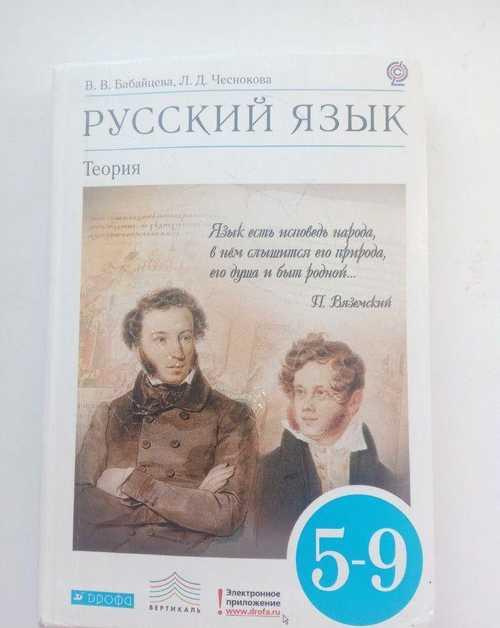 Учебник по русскому языку 5-9 класс В.В.Бабайцева