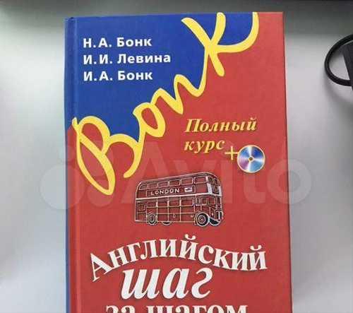 Учебник книга «Английский шаг за шагом» Н.А. Бонк