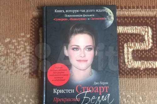 Книга. Кристен Стюарт. Прекрасная Белла