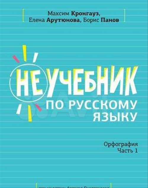 Неучебник по русскому языку. Орфография. Часть 1