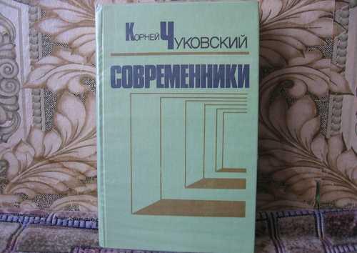 Корней Чуковский "Современники"