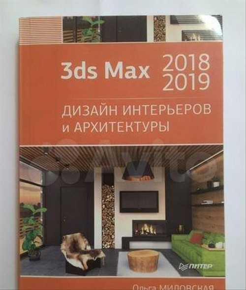 Книга 3ds Max 2018 и 2019. Дизайн интерьеров и арх