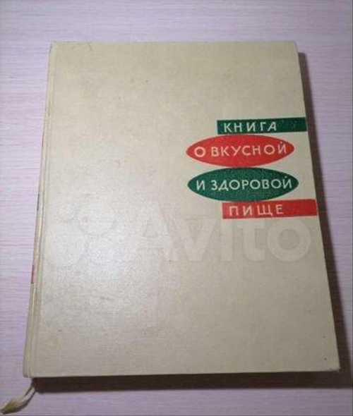 Советская книга рецептов 1965 года