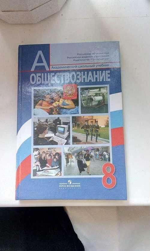 Обществознание 8 класс