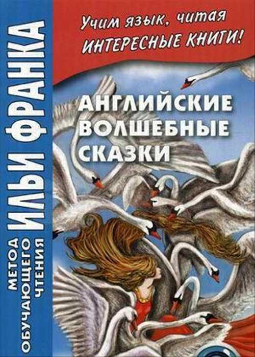 Английские волшебные сказки. Учебное пособие