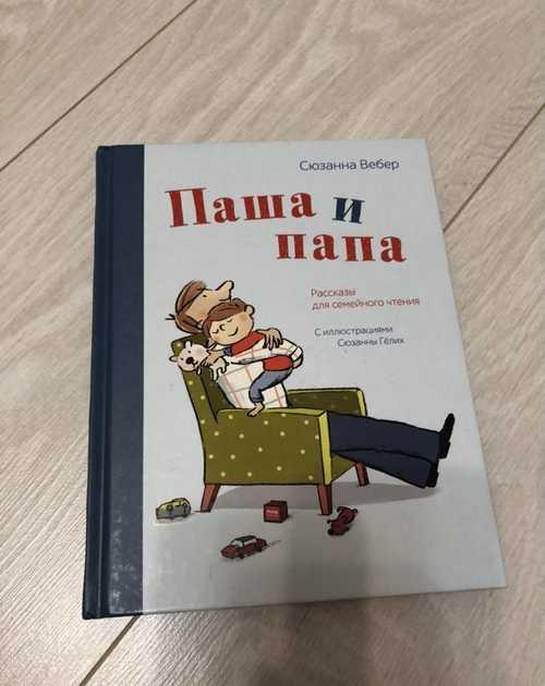 Книга Паша и Папа