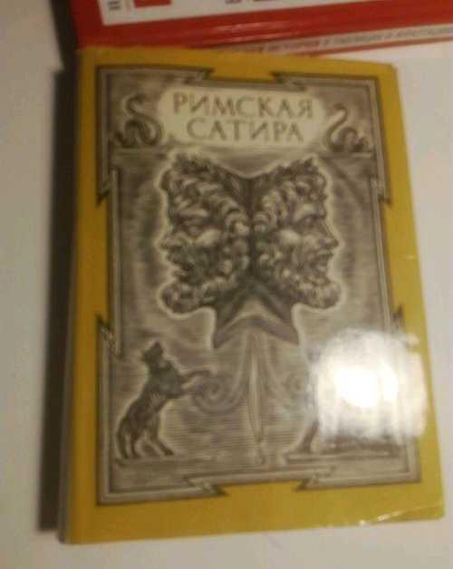 Римская сатира