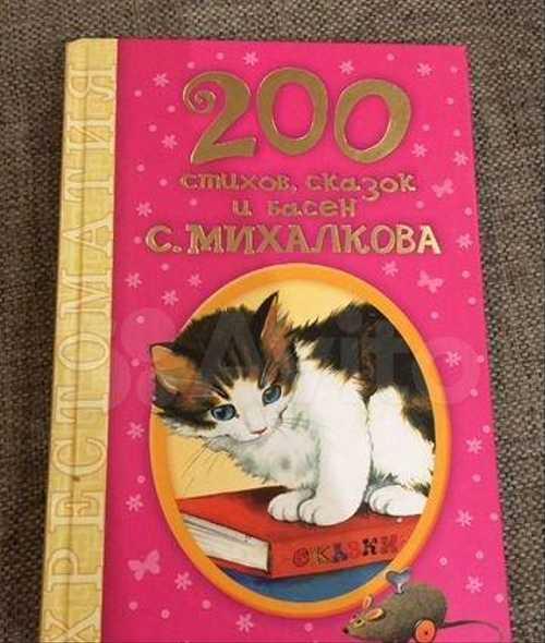 Книга "200 стихов, сказок и басен С.Михалкова"